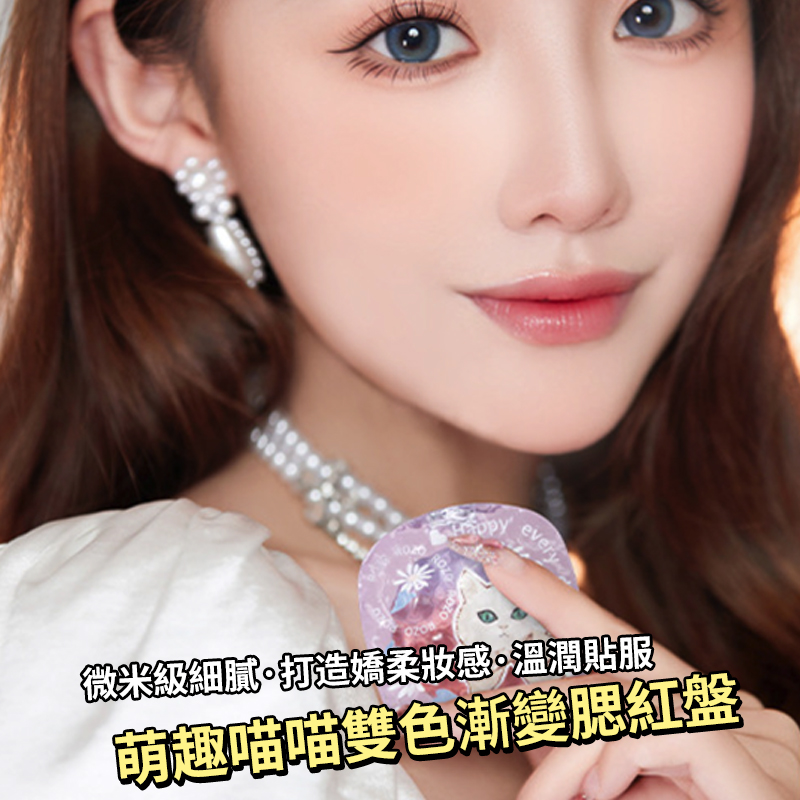 Suke.co 台灣現貨 ROZO 萌趣喵喵 腮紅盤 雙色 漸變腮紅 膨脹色 腮紅藍 自然提亮 霧面 修容 | 蝦皮購物