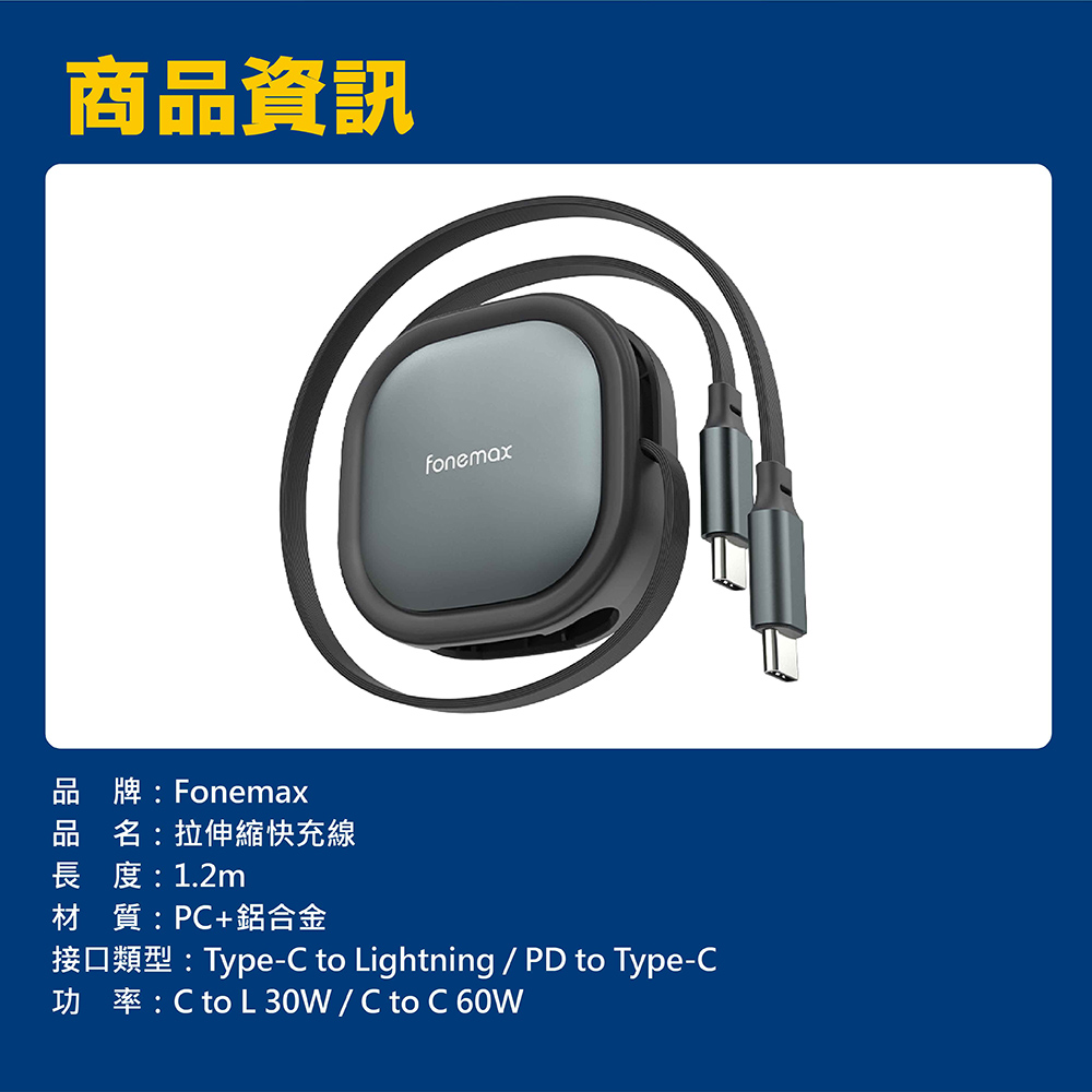 Fonemax 雙向伸縮充電線 PD Lightning/Type-C 快充線 閃充線 自動收納不纏繞 1.2M | 蝦皮購物