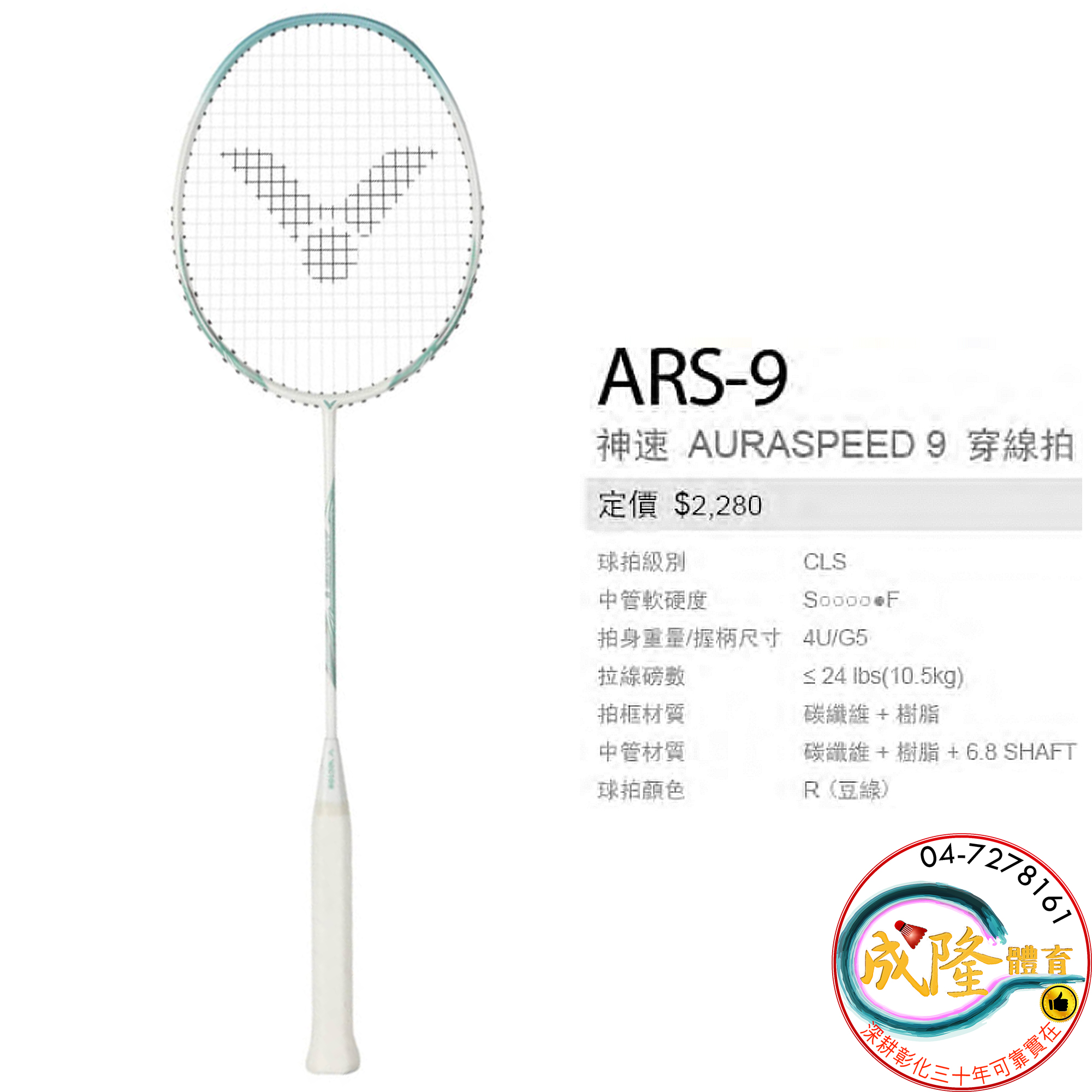 §成隆體育§ VICTOR ARS-9 羽球拍 神速 穿線拍 碳纖維 羽毛球拍 ARS9 勝利 球拍 公司貨 | 蝦皮購物