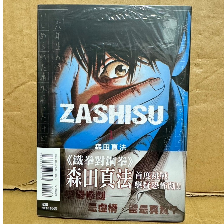 ZASHISU 1 (首刷書腰) 森田真法 東立 漫畫 全新未拆 正版繁體中文 | 蝦皮購物