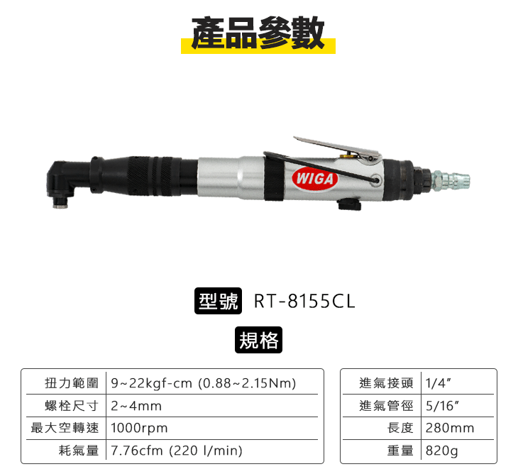WIGA 威力鋼 RT-8155CL 90度角扭力控制氣動起子機[2分 氣動工具 起子頭 扭力] | 蝦皮購物