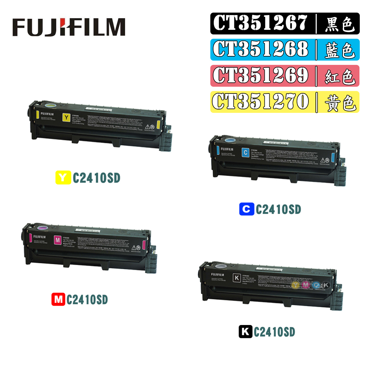 FUJIFILM 原廠碳粉匣 CT351267 CT351268 CT351269 CT351270 適用C2410SD | 蝦皮購物