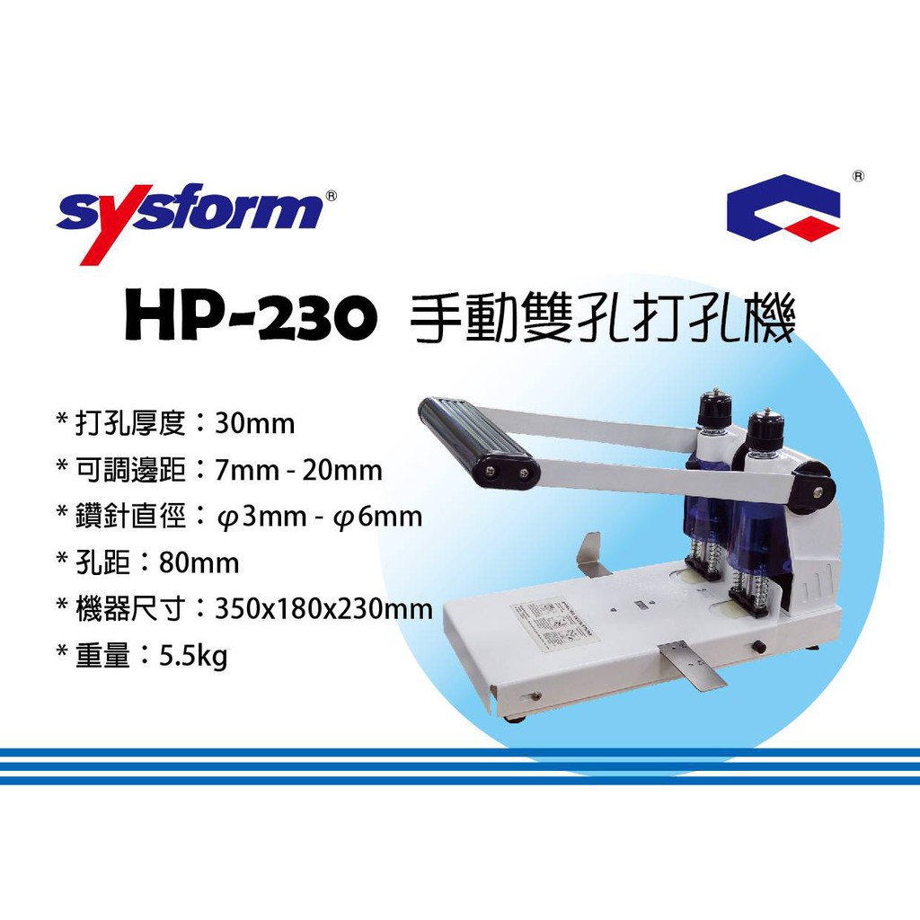 手動雙孔打孔機 打洞機 省力打孔 燙金 裝訂 電腦周邊 辦公用品 打孔 SYSFORM HP-230 附發票 | 蝦皮購物