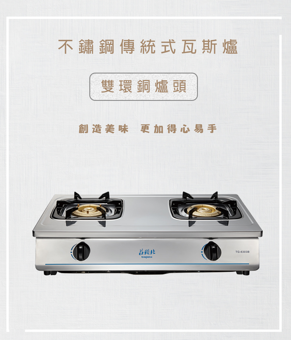 莊頭北 TG-6303B 雙環純銅爐頭傳統台爐 二口瓦斯爐 全機不鏽鋼 熄火自動切斷 現貨 含稅 含發票 含標準安裝 | 蝦皮購物