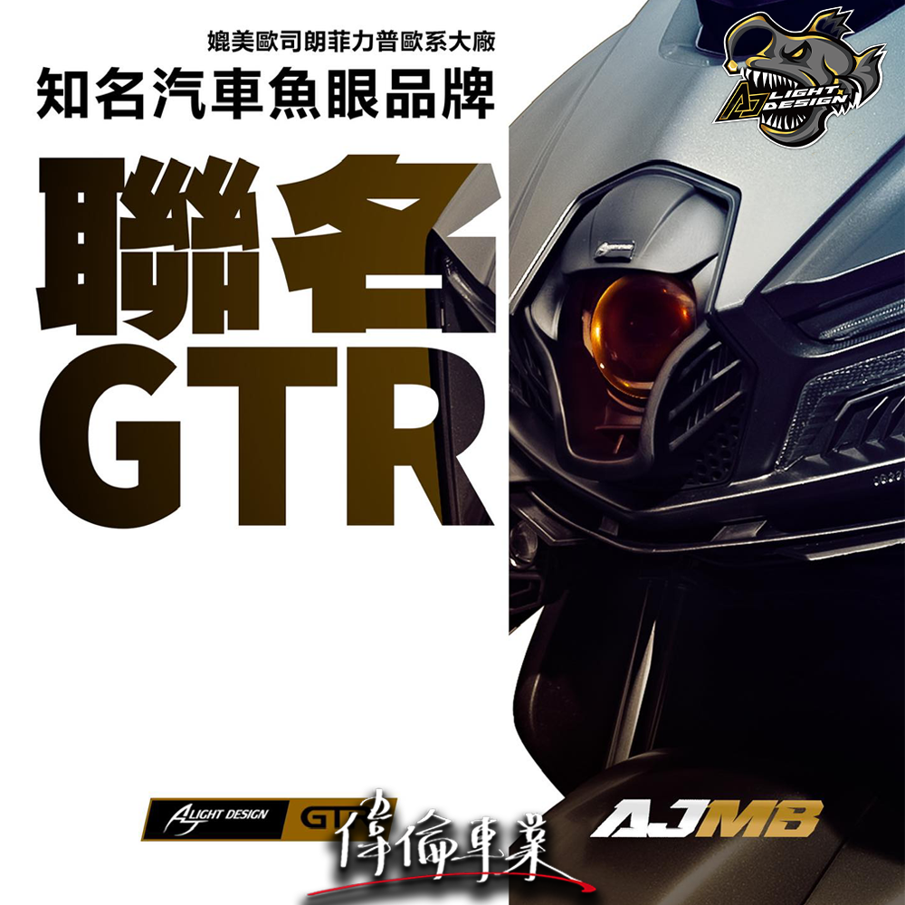 【偉倫精品零件】AJMB 單眼大燈 MMBCU 首選魚眼 最亮登場 GTR聯名 星爵聯名 經典版 文件版 | 蝦皮購物