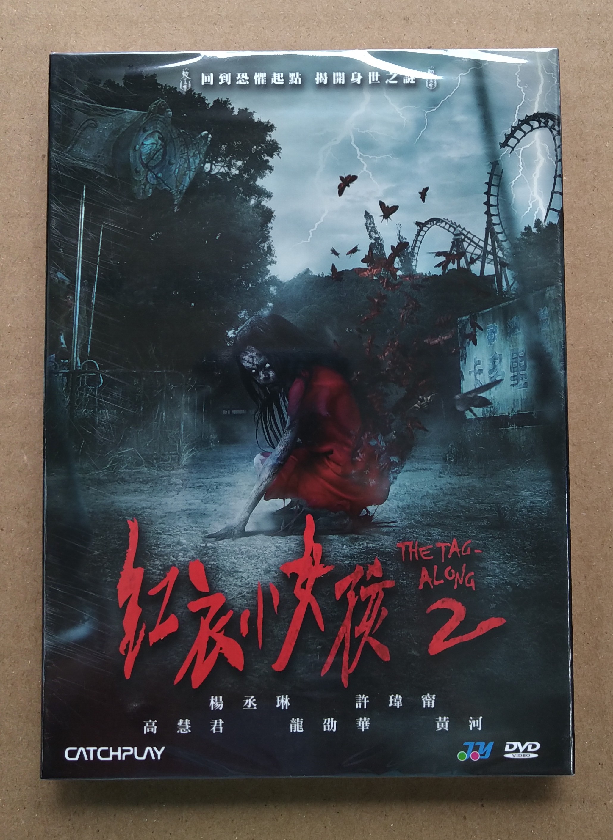 紅衣小女孩2 DVD，The Tag Along 2，楊丞琳、許瑋甯、高慧君、黃河、龍劭華 台灣正版全新 | 蝦皮購物
