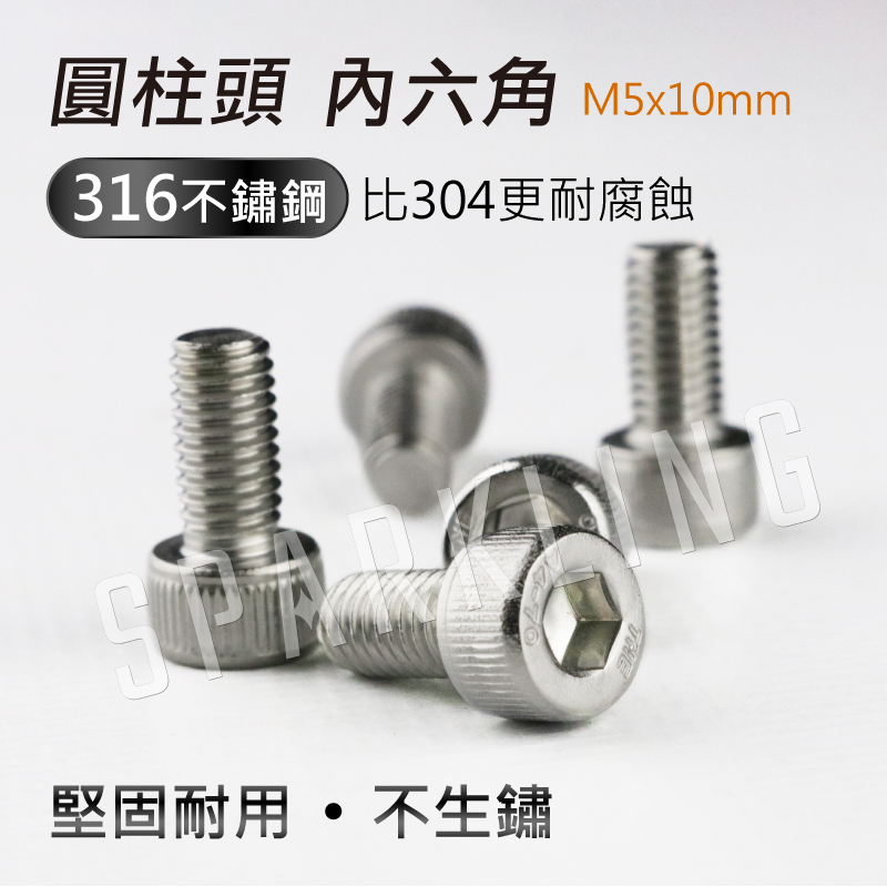 台灣現貨 316圓柱頭內六角螺絲 M5x10 圓柱頭螺絲 杯頭螺絲 不鏽鋼 螺絲 螺釘螺栓 含發票 | 蝦皮購物