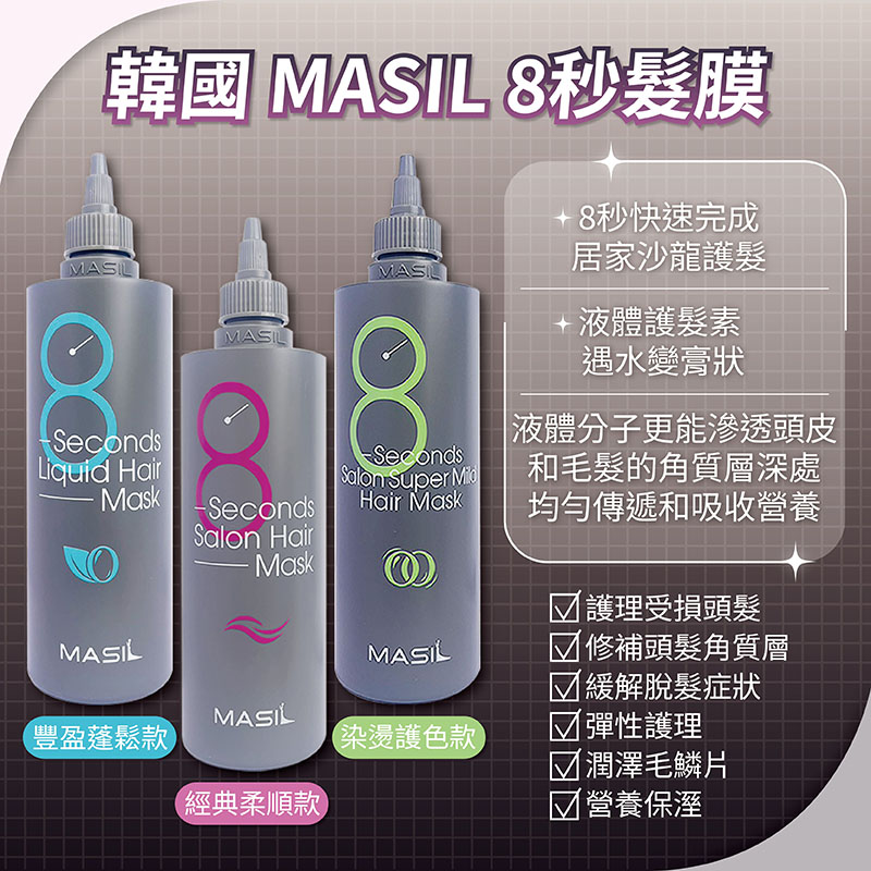 【11_ST】韓國Masil 8 便攜式8秒沙龍護髮膜 全尺寸 全系列 | 蝦皮購物