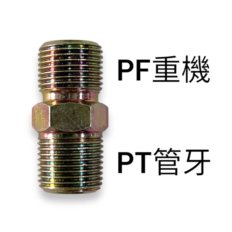 PF凹 x PT接頭 1/4～1” 直/45度/90度 PF重機牙x PT管牙接頭 高壓接頭 油管頭 重機接頭 管牙接頭 | 蝦皮購物