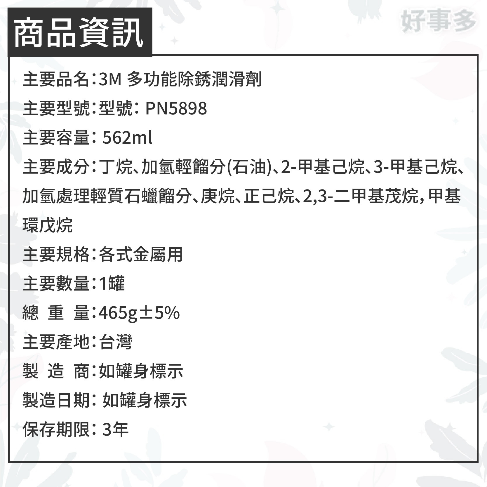 ღ好事多 有發票ღ 3M 5898 多功能除鏽潤滑劑 562ml台灣製 金屬 鍊條 機械 零件 潤滑 防銹 除濕 潤滑油 | 蝦皮購物