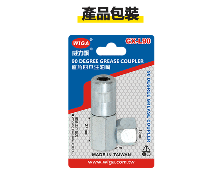 WIGA 威力鋼 GX-L90 直角型四爪高壓注油頭[牛油槍配件, 潤滑槍, 黃油槍] | 蝦皮購物