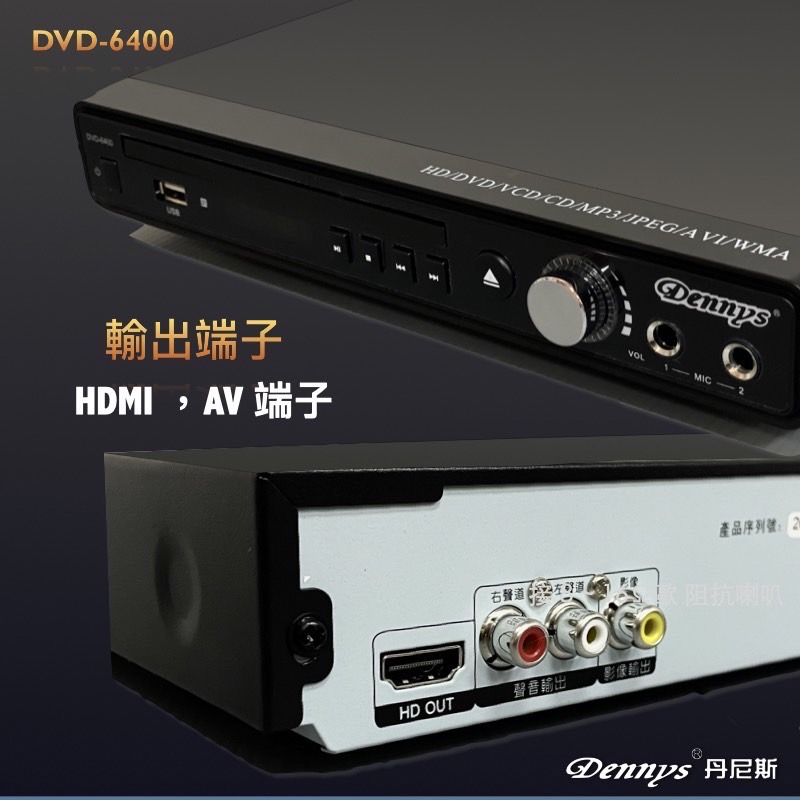 Dennys HDMI USB DVD播放器 DVD-6400 另售播放器DVD-6400+HDMI線 | 蝦皮購物