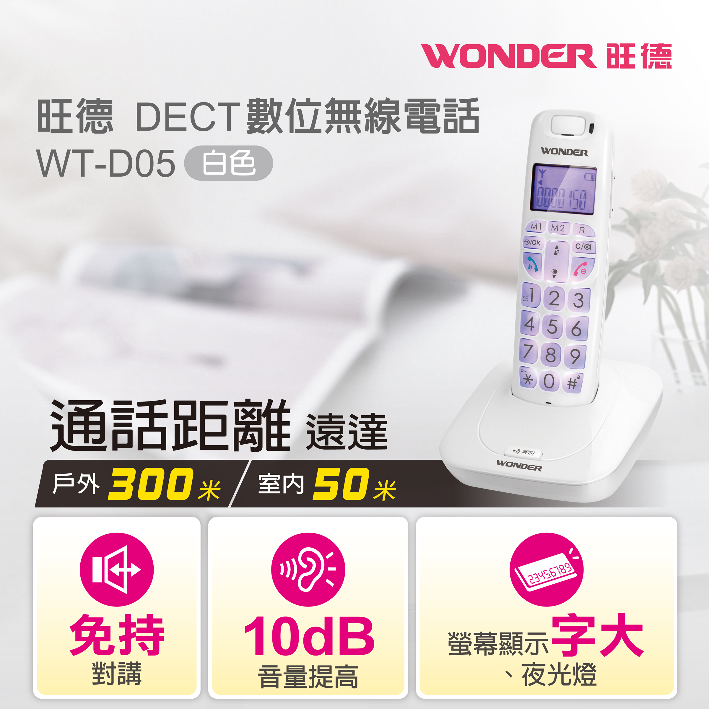 【WONDER旺德】DECT數位無線電話 遠距離 螢幕字大 來電顯示記憶 五段音量可調 快速撥號 靜音 WT-D05 | 蝦皮購物