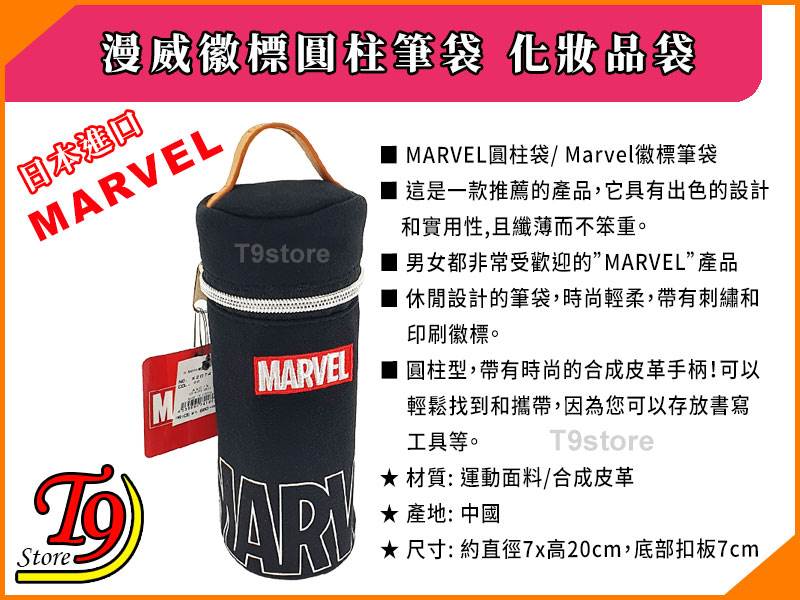 【T9store】日本進口 Marvel (漫威) 徽標圓柱筆袋 化妝品袋 | 蝦皮購物