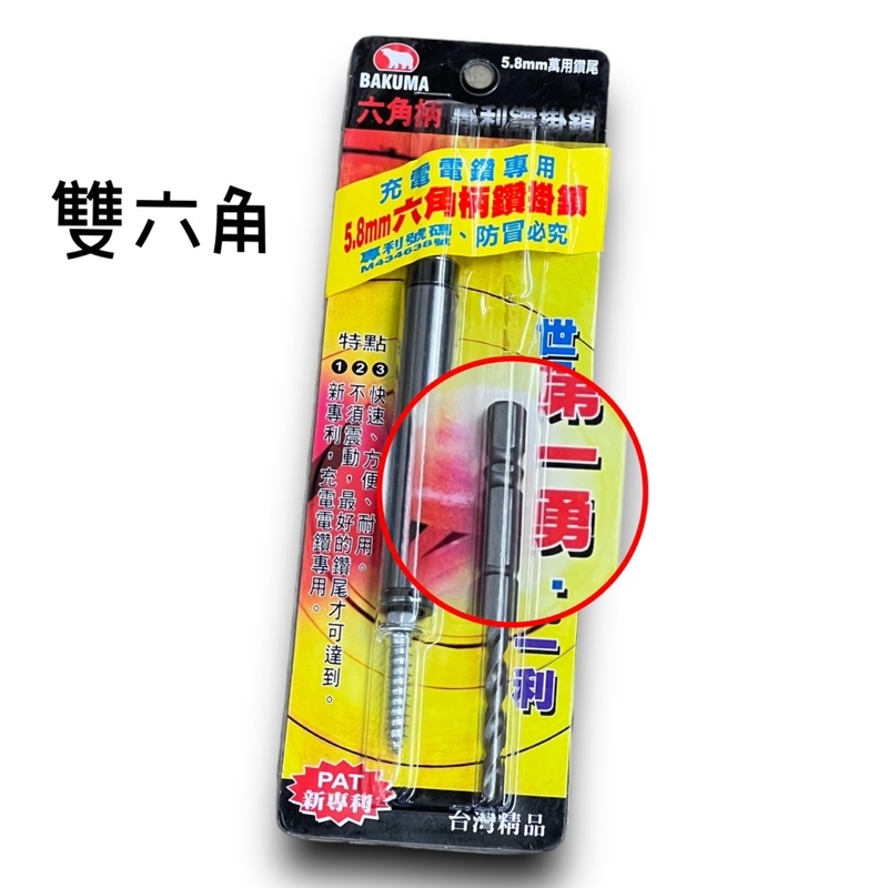 BAKUMA熊牌 不掉釘專利鑽掛鎖組5.8mm 雙六角/四溝 （附發票） | 蝦皮購物