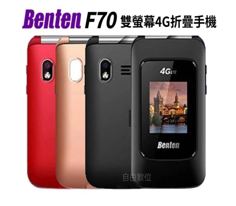 Benten奔騰 F70 4G雙卡摺疊老人機 支援VoLTE通話 Type-c充電 快速撥號 語音王 通話錄音 附座充 | 蝦皮購物
