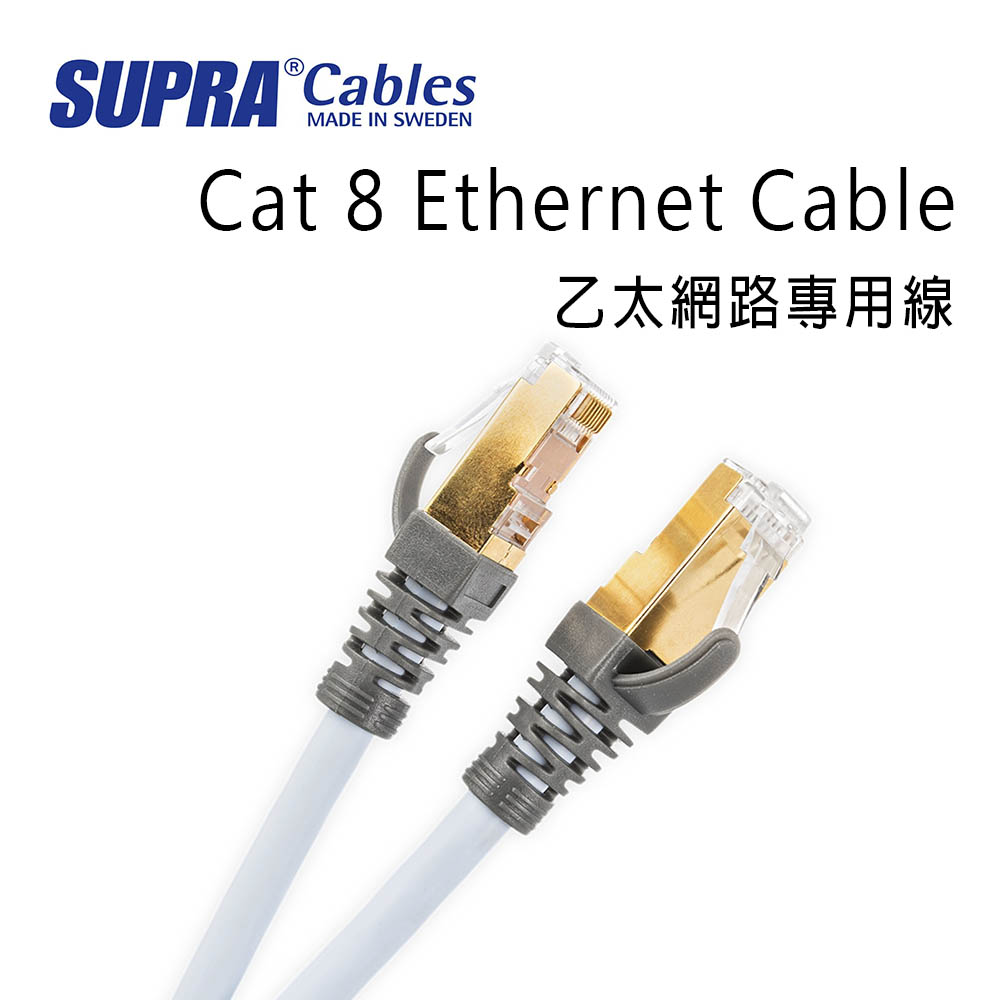 瑞典 supra 線材 Cat 8 Ethernet Cable 乙太網路專用線/150M/公司貨 | 蝦皮購物