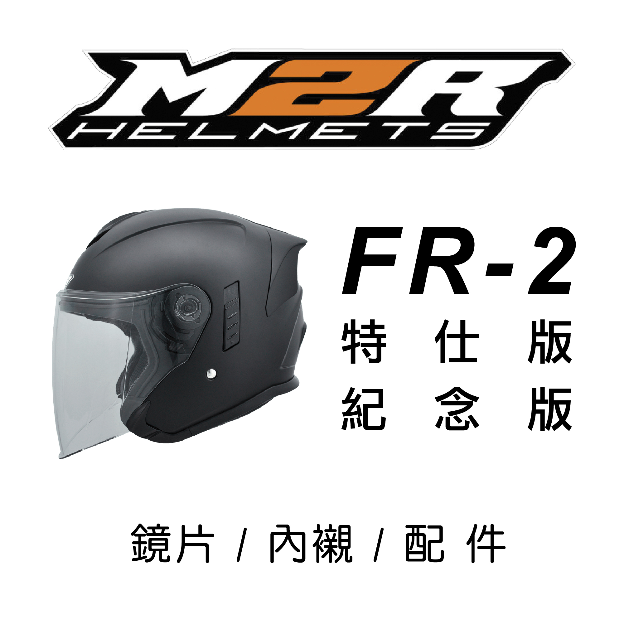 【豪新安全帽部品】M2R FR-2 FR2 特仕版 / 紀念版 安全帽 鏡片 / 內襯 / 零配件區 | 蝦皮購物