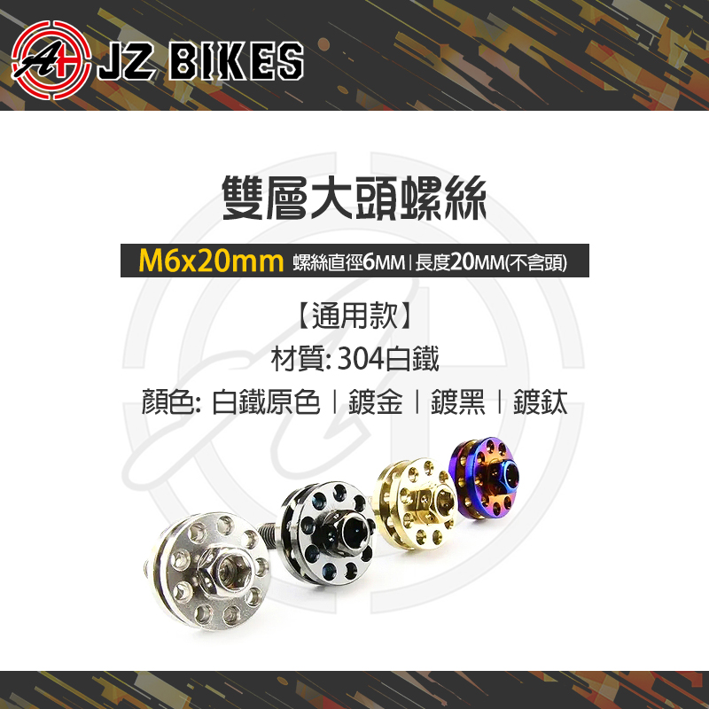 JZ 傑能｜雙層大頭螺絲 M6X20 白鐵雙層大頭螺絲 白鐵螺絲 造型螺絲 大牌螺絲 大頭螺絲 裝飾螺絲 螺絲 | 蝦皮購物