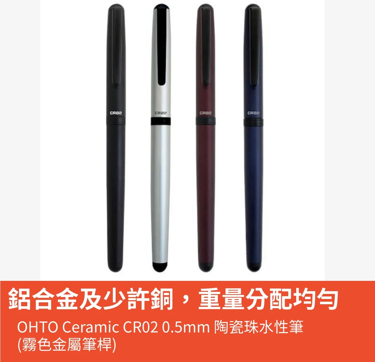 日本製 OHTO Ceramic CR02 0.5mm 陶瓷珠水性筆(霧色金屬筆桿 4色可選)使用 C-305P 筆芯 | 蝦皮購物