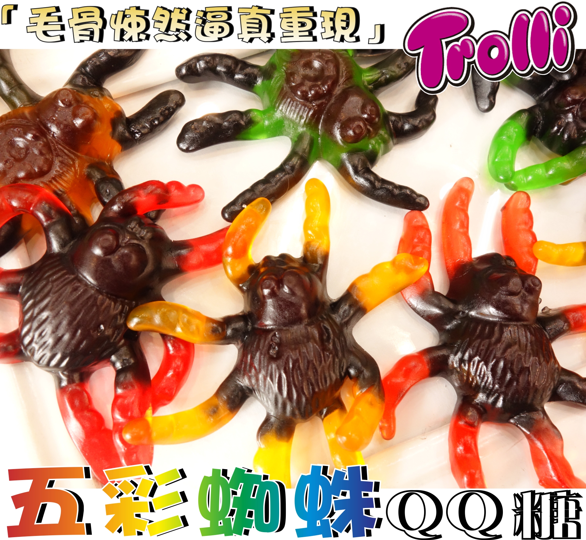 【野味食品】Trolli 蜘蛛軟糖(狼蛛軟糖，西班牙進口，桃園實體店面出貨)#QQ糖#小熊軟糖#蜘蛛QQ糖#橡皮糖 | 蝦皮購物