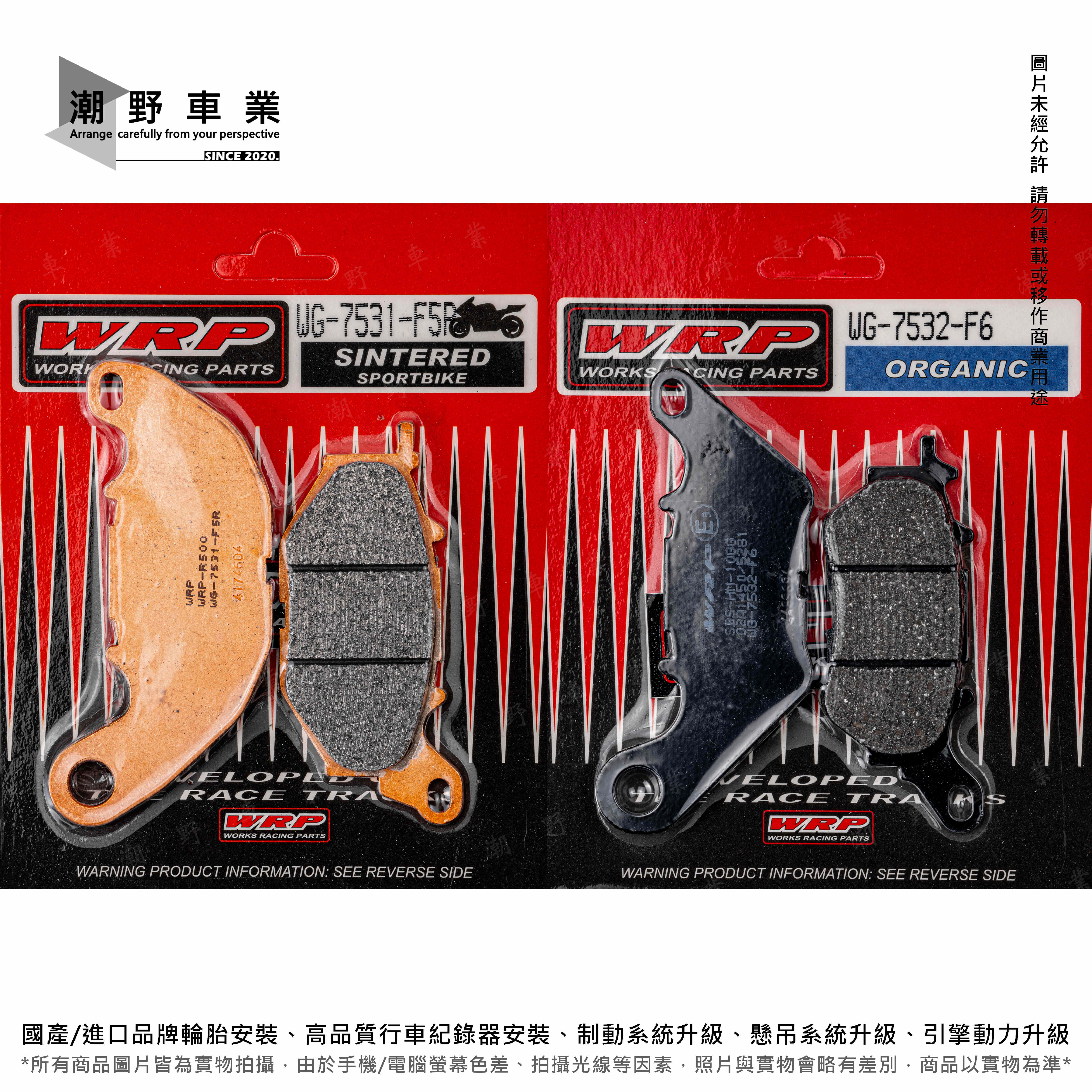 台中潮野車業 WRP 金屬燒結來令片 WG-7254-F8 適用 R3 MT-03 XMAX 前碟 後碟 | 蝦皮購物