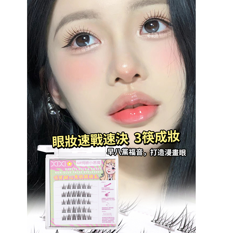 Suke.co 台灣現貨 Xixi 悅目甜心 免膠睫毛 分段式 自然模擬 無需膠水 免卸 新手 早八 假睫毛 自黏 | 蝦皮購物