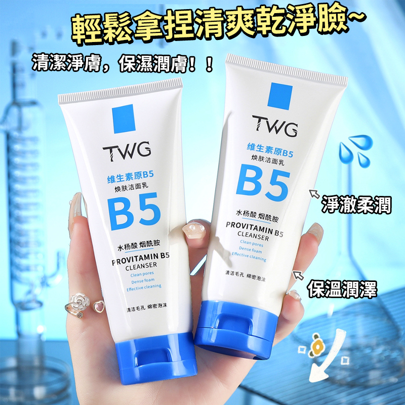 Suke.co 台灣現貨 TWG 維生素 B5 煥膚 潔顏 洗面乳 潔面乳100g | 蝦皮購物
