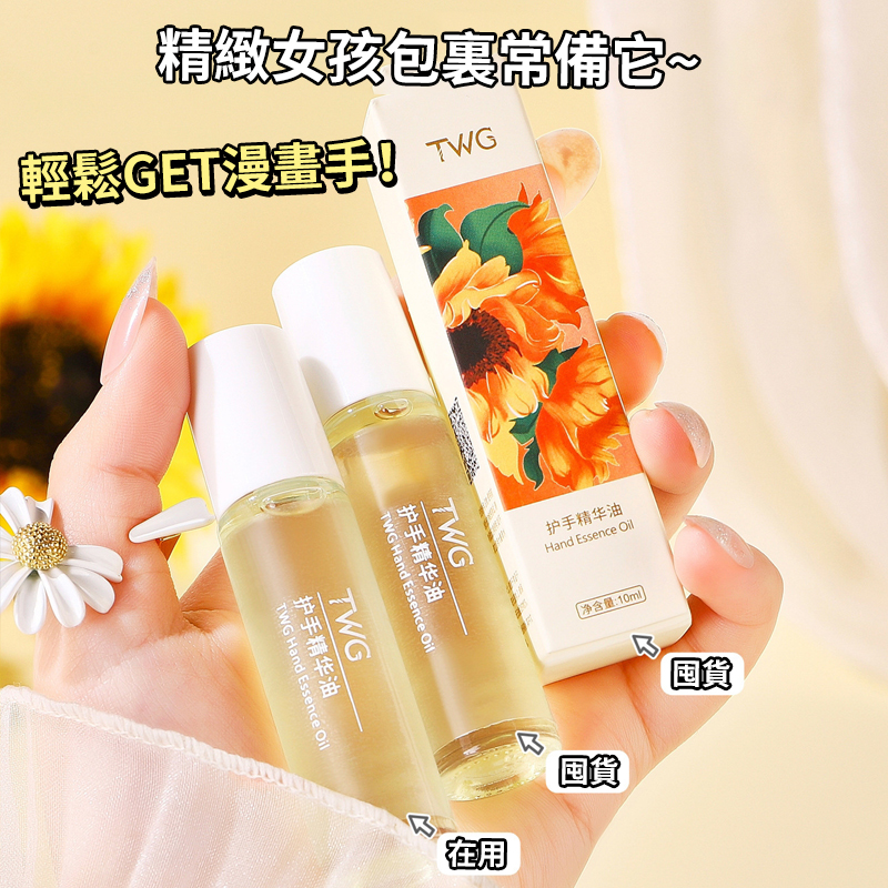 Suke.co 台灣現貨 TWG 滾珠 護手精油 改善倒刺 嫩滑 防乾 不油膩 護手精華液 護手油 | 蝦皮購物