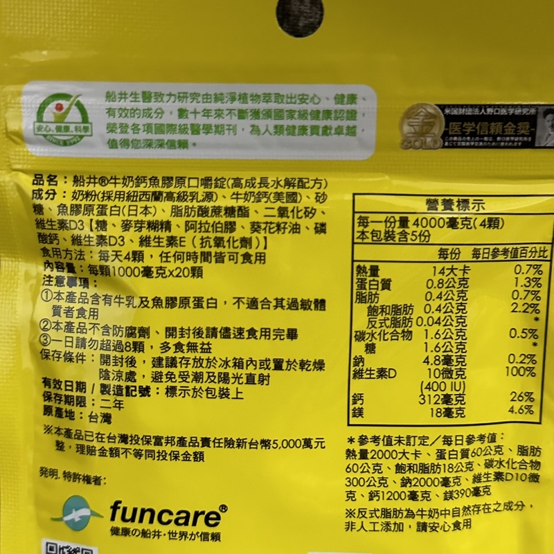 [電子發票]船井生醫 funcare 牛奶鈣魚膠原口嚼錠（高成長水解配方） 20顆/袋 | 蝦皮購物