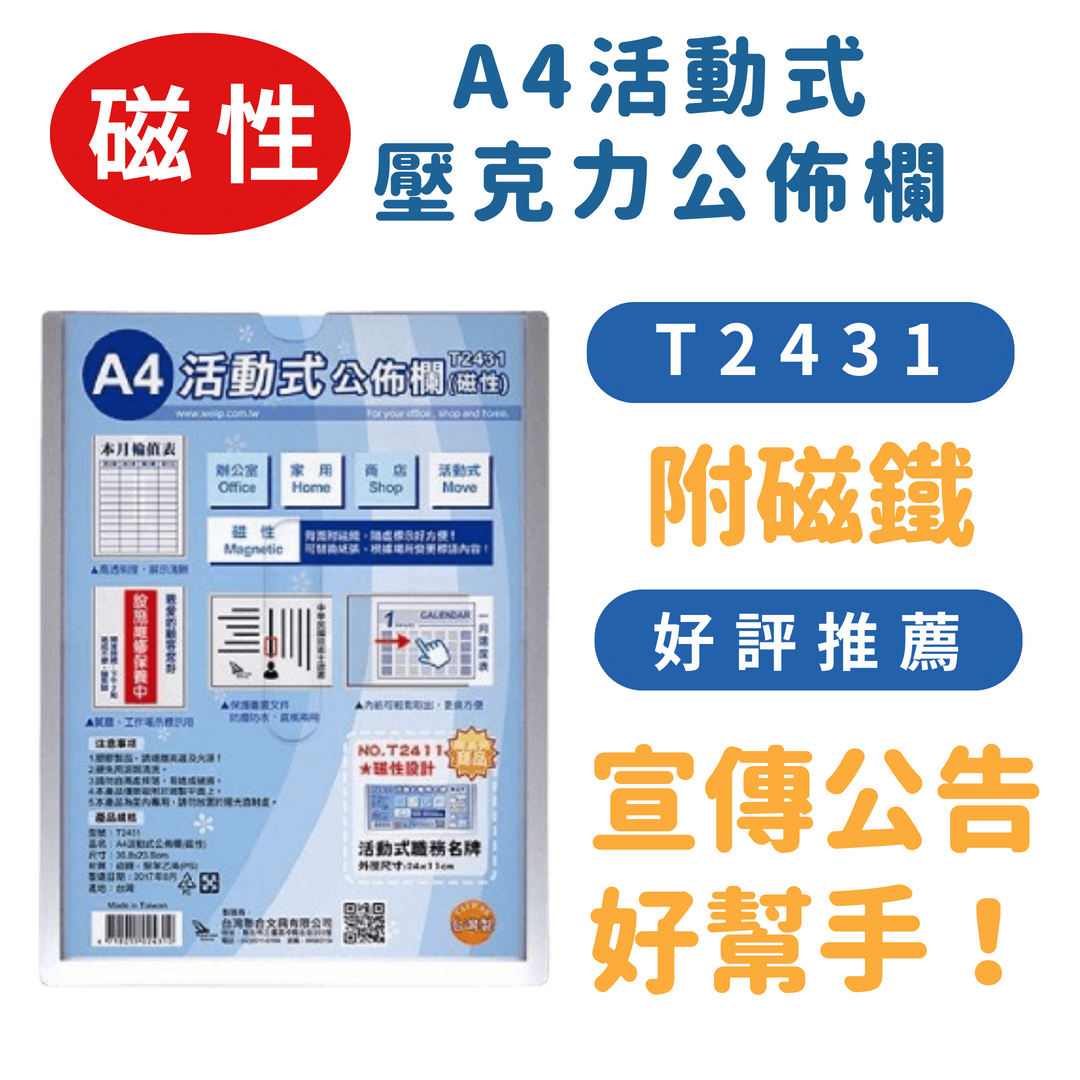 A4 活動式壓克力公佈欄 T2431 告示牌 磁性設計 壓克力 廣告 宣傳 看板 公佈欄 附磁鐵 公佈欄 超取限15個 | 蝦皮購物