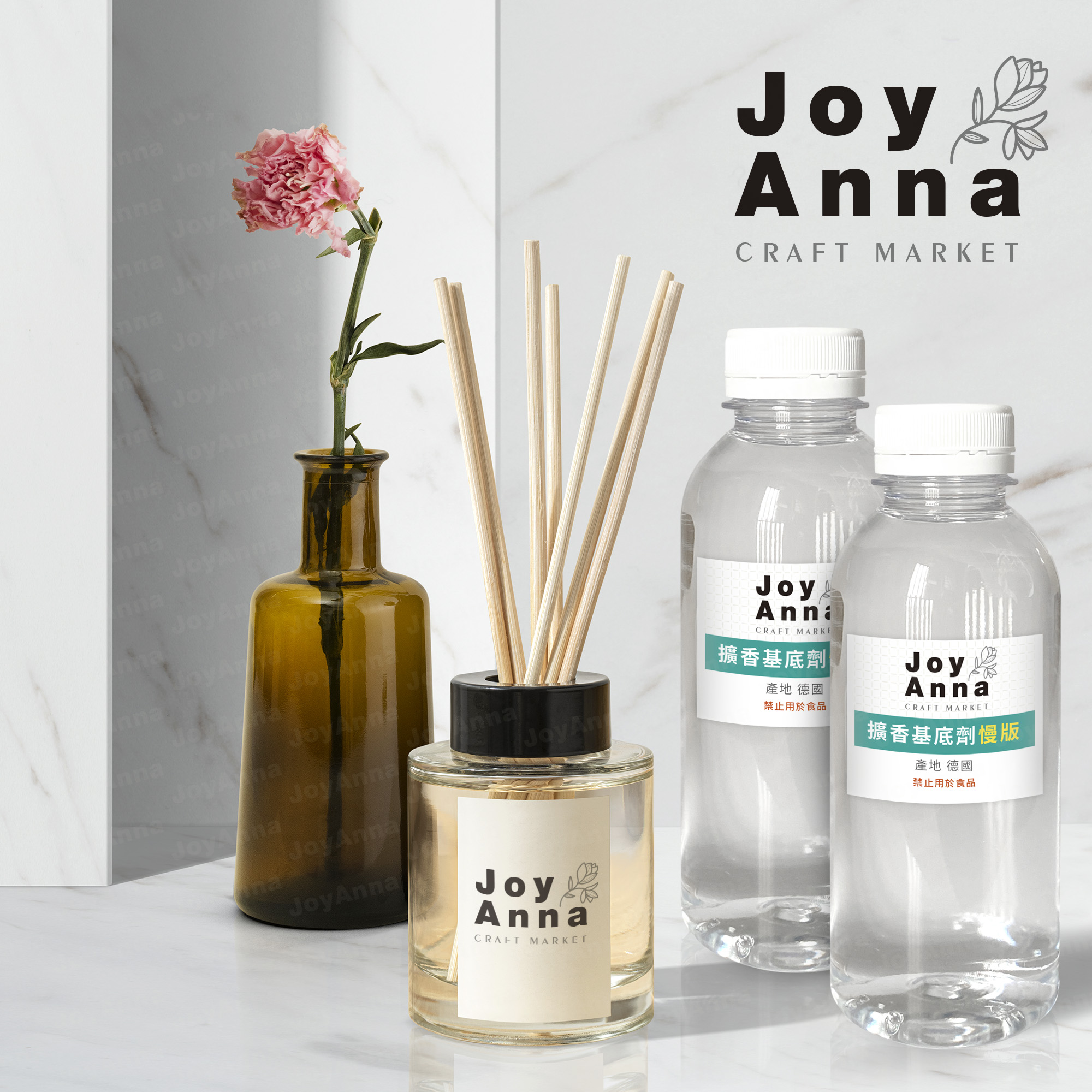 JoyAnna👍德國製/擴香基底劑/慢版/快版/DIY擴香原料/薰香添加/擴香溶劑/擴香基底/擴香劑/擴香液/現貨供應 | 蝦皮購物