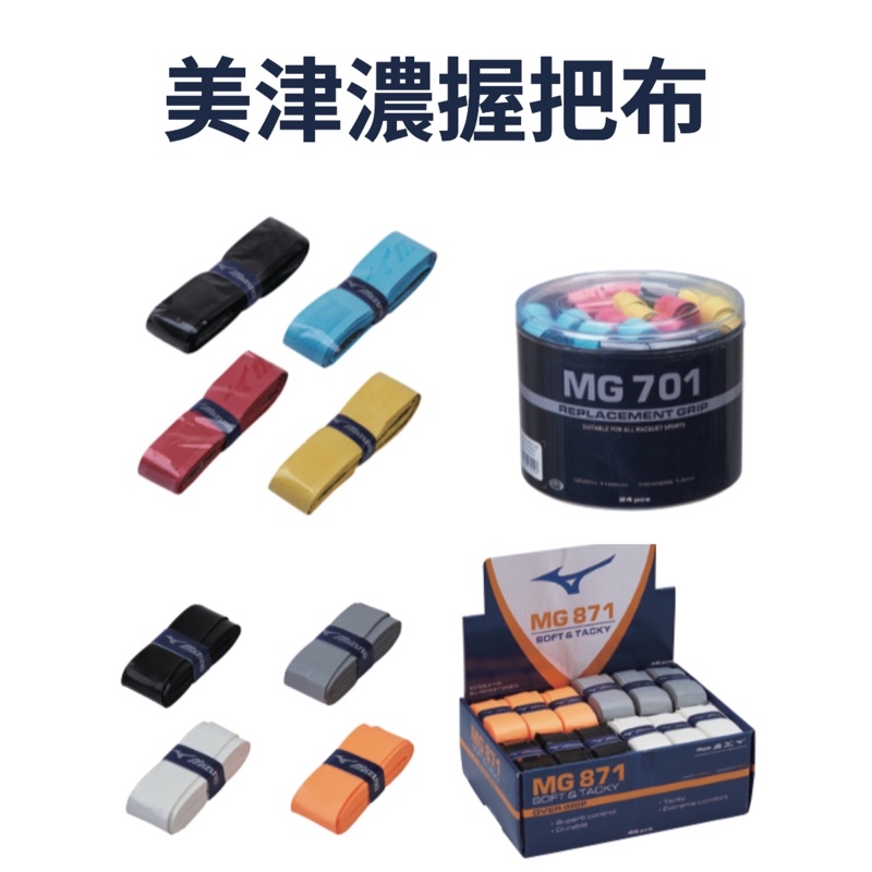 【哈林體育】美津濃 握把布 羽球握把布 MG871 MG701 握把皮 | 蝦皮購物
