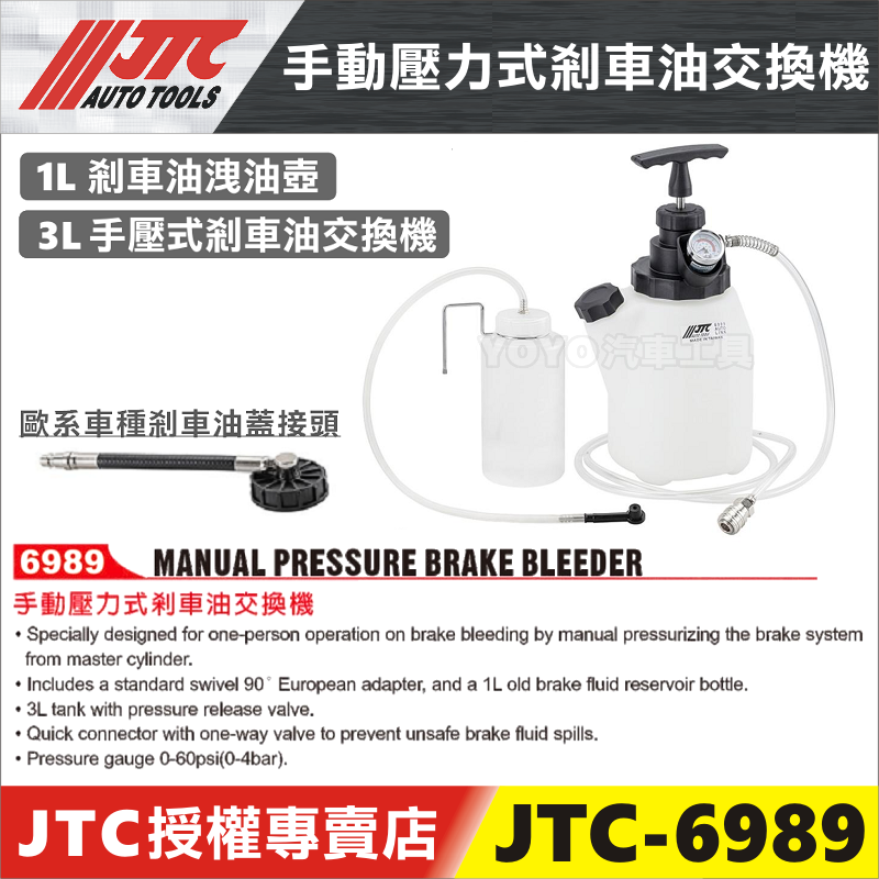 【YOYO汽車工具】JTC-6989 手動壓力式煞車油交換機 / 剎車油 煞車油 交換機 | 蝦皮購物