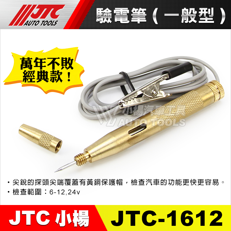 【小楊汽車工具】(現貨) JTC 1612 驗電筆(一般型) 驗電 檢電筆 測電筆 電筆 電表電路 檢測 測試 感電筆 | 蝦皮購物
