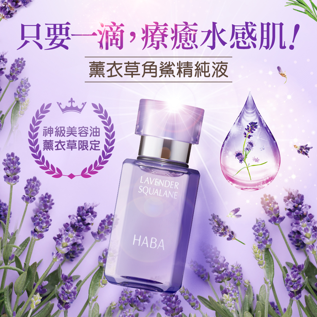 HABA薰衣草角鯊精純液15mL 30mL｜HABA官方旗艦店 日本NO.1美容油 精華油 | 蝦皮購物
