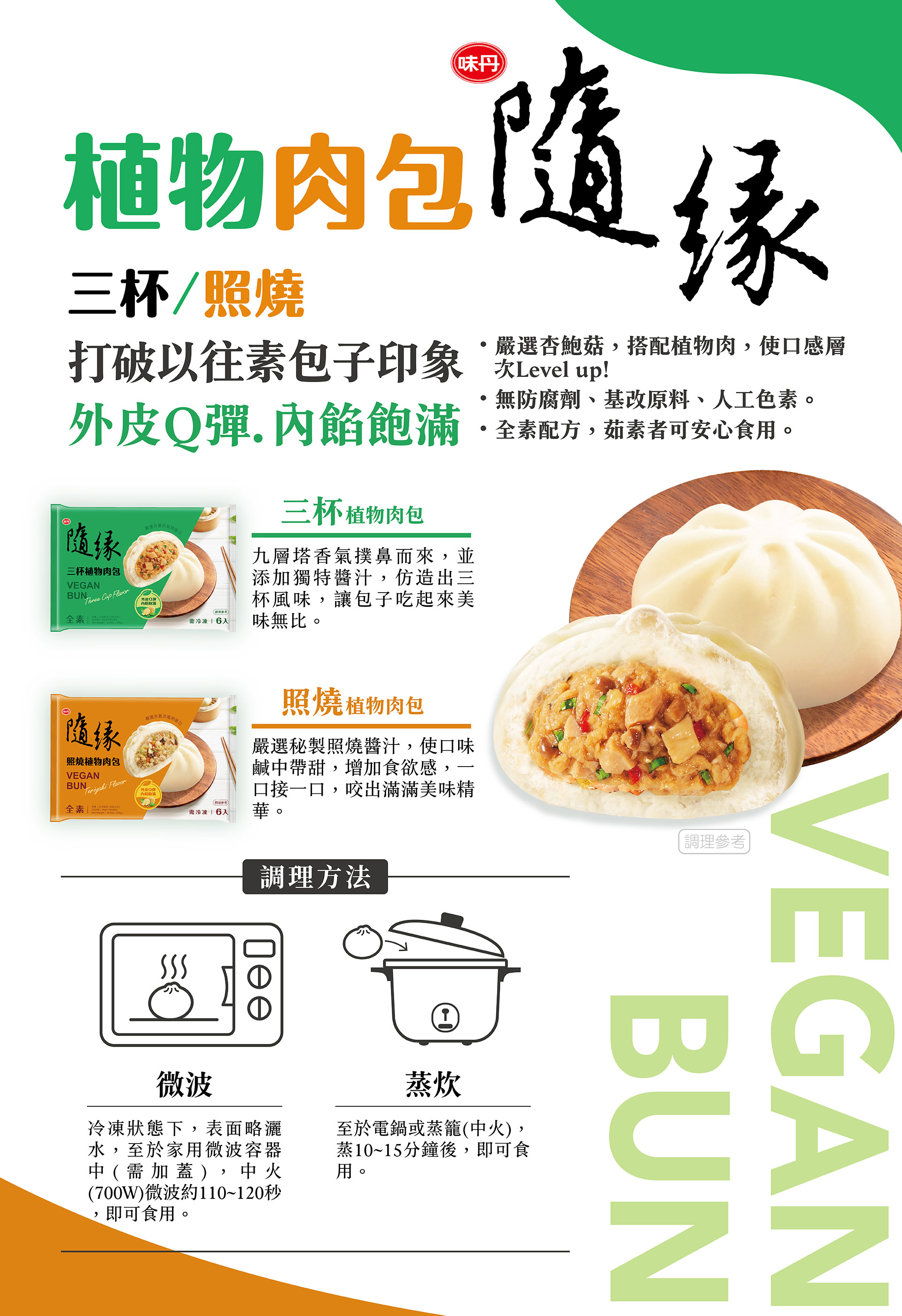 【味丹】隨緣 照燒 / 三杯 植物肉包 素肉包 素菜包 素包子 (390g/6粒) | 蝦皮購物