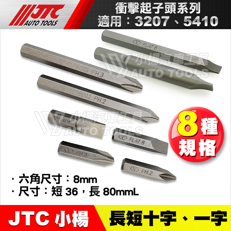 【小楊汽車工具】JTC 衝擊起子頭 打擊十字頭 打擊起子頭 BIT 十字 PH2 PH3 3207內起子頭 | 蝦皮購物