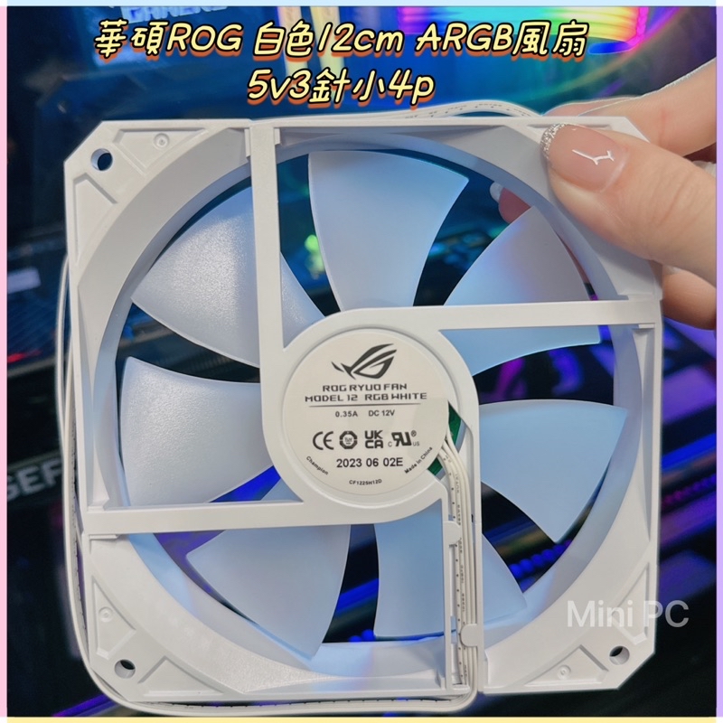 🔥全新超稀缺款🔥華碩ROG 白色12cm ARGB風扇/5v3針小4p/原廠機殼拆下/ARGB電腦散熱/敗家之眼/散熱器 | 蝦皮購物