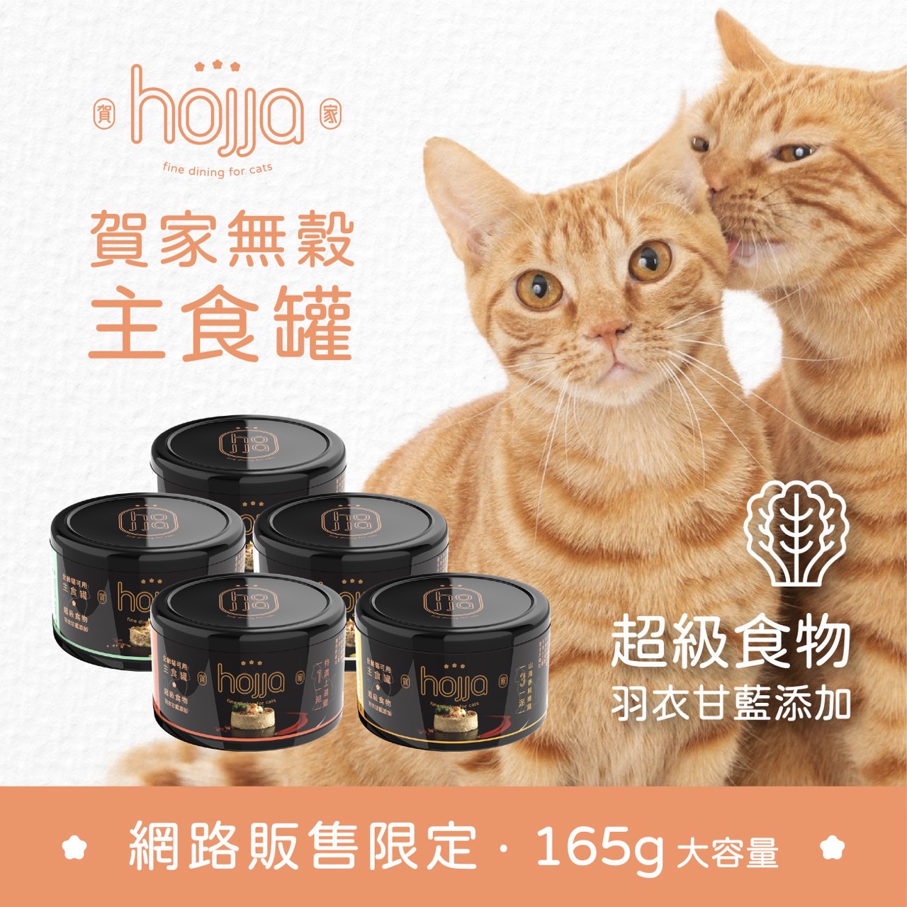 寵物批發哥-賀家-hojja 台灣米其林 無穀貓主食罐 罐頭 80g/165g單罐 | 蝦皮購物