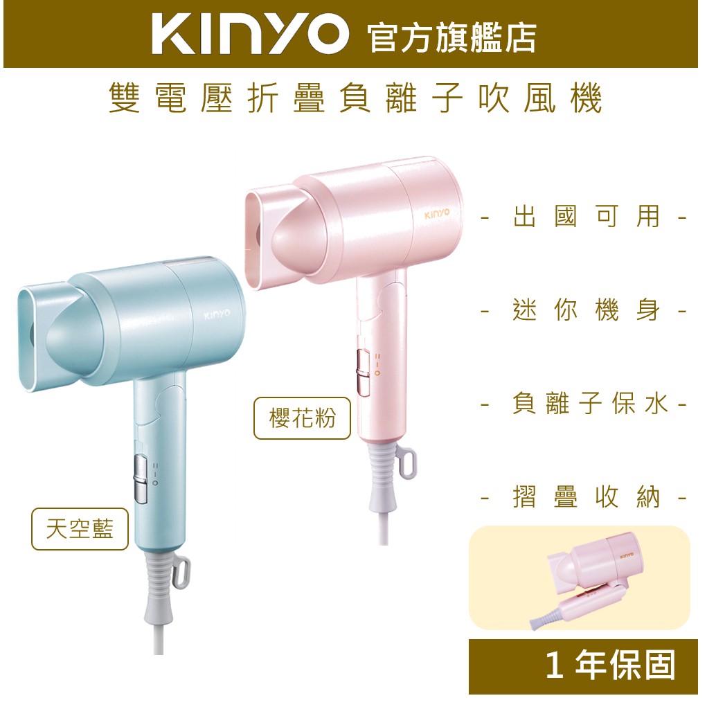 【KINYO】雙電壓 負離子吹風機 夢幻粉色 KH-193 可折疊 國際電壓 環球旅遊 國際吹風機 附贈隨行收納袋 | 蝦皮購物