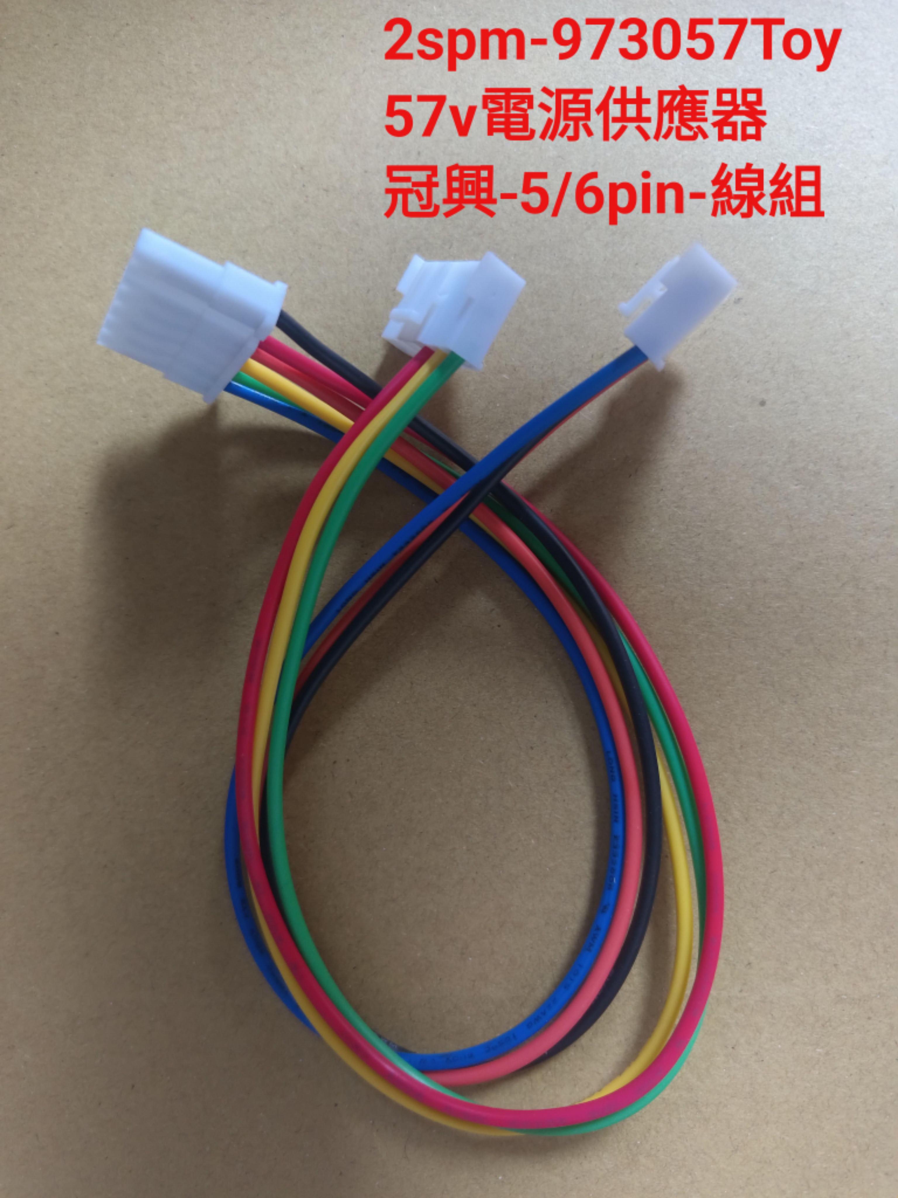 57v電源供應器 線組 飛絡力 線組 冠興 線組 5/6pin 電源供應器：2SPM-973057TOY | 蝦皮購物