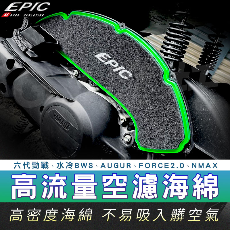 EPIC｜高流量空濾海綿 空濾海綿 海綿 適用 六代勁戰 水冷BWS FORCE2.0 AUGUR 水冷B 奧格 六代戰 | 蝦皮購物