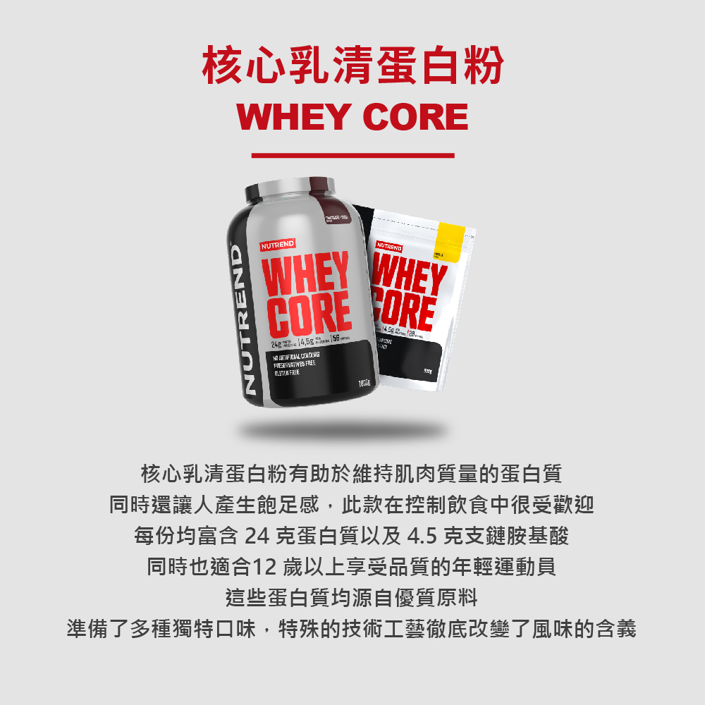 [捷克 NUTREND] 核心乳清蛋白粉 WHEY CORE 1.8KG 900g 高蛋白 優質蛋白營養【巴弟商城】 | 蝦皮購物
