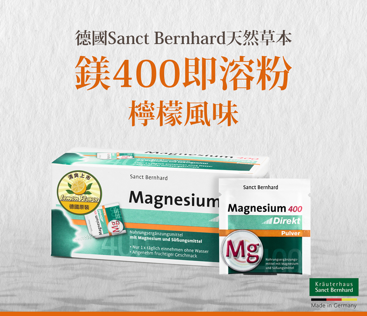 聖伯納德 Sanct Bernhard 鎂400即溶粉(60包/單盒)清爽 素食可食 檸檬口味-原 德國百年草本 | 蝦皮購物