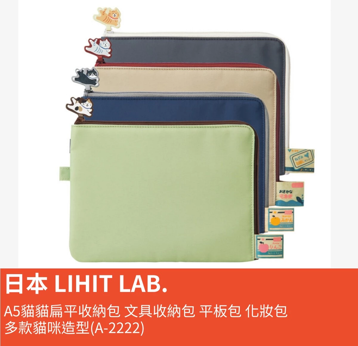 日本 LIHIT LAB. A5貓貓扁平收納包 文具收納包 平板包 化妝包 多款貓咪造型(A-2222) | 蝦皮購物