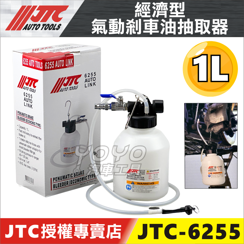現貨【YOYO汽車工具】JTC-6255 經濟型氣動剎車吸取機 1公升 小型 抽 煞車油 剎車油 更換 吸取機 油壺 | 蝦皮購物