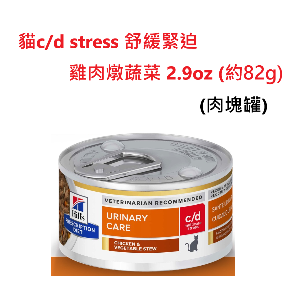 貓處方罐頭 c/d stress & c/d 【💕希爾思滿599折40元】 貓泌尿罐頭 鮪魚燉蔬菜-雞肉燉蔬菜泌尿道護理 | 蝦皮購物