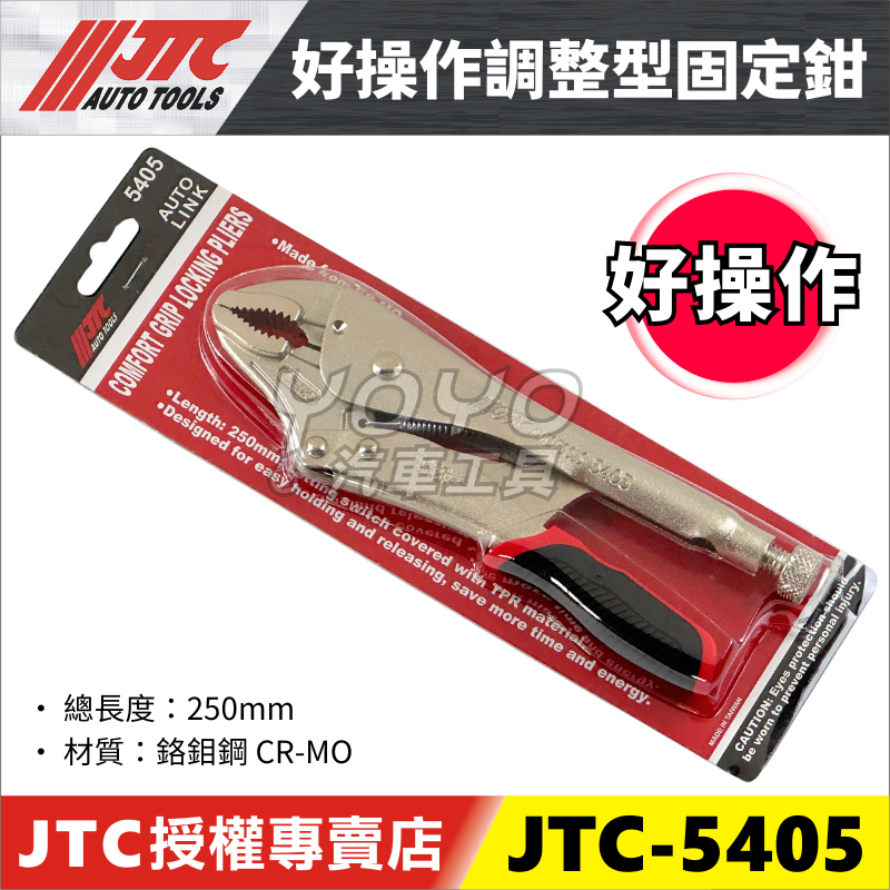 【YOYO汽車工具】JTC-5405 好操作調整固定鉗 省力型 省力 調整 調整型 固定鉗 固定 萬能 夾 鉗 7314 | 蝦皮購物