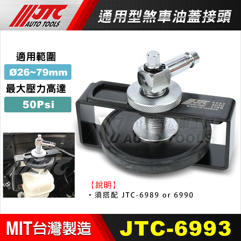 【小楊汽車工具】JTC 6993 通用型剎車油蓋接頭 煞車 剎車 油蓋接頭 搭配 6989 6990 使用 | 蝦皮購物